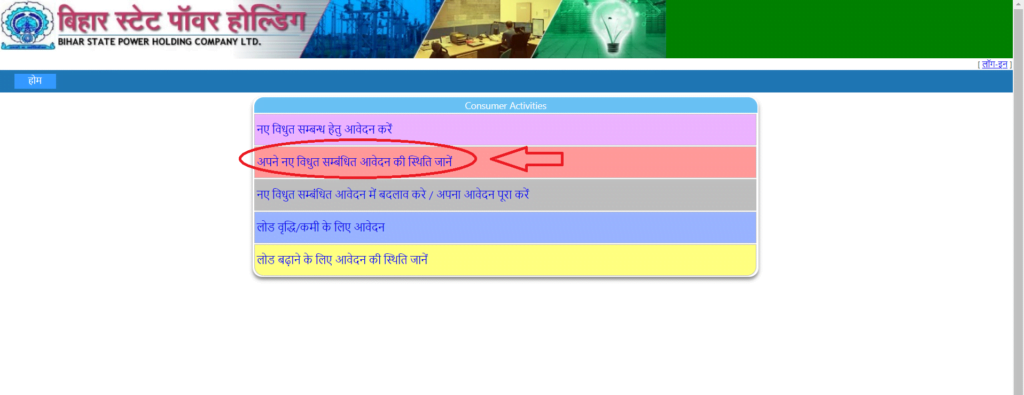 Bihar New Electricity Connection Apply Online 2021 » Bihar Online Portal