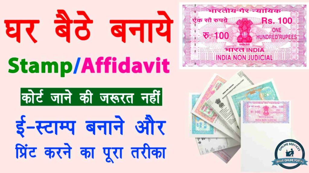 E-Stamp Paper Online Apply | कोर्ट जाने का जरूरत नहीं