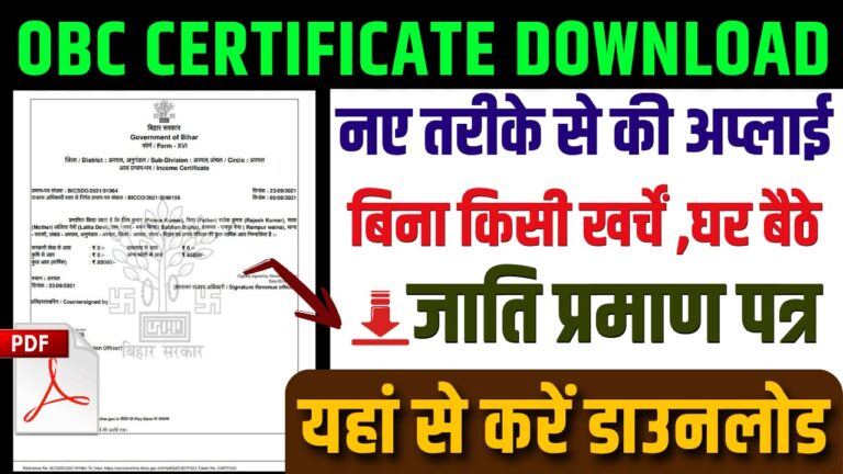 Bihar OBC Caste Certificate Download PDF 2026 | मोबाइल से ऑनलाइन ओबीसी सर्टिफिकेट डाउनलोड करें