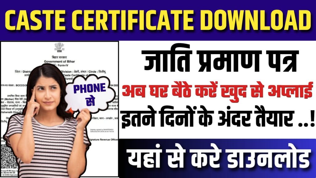 Bihar Caste Certificate Download PDF 2025 | ऐसे करे जाति प्रमाण पत्र ...