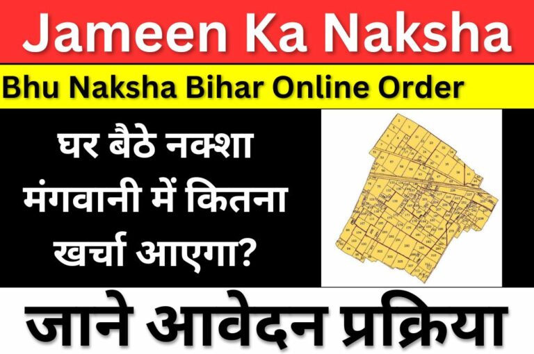 Bhu Naksha Bihar Online Order 2024 | अब बिहार में घर बैठे ऑनलाइन मंगाए ...