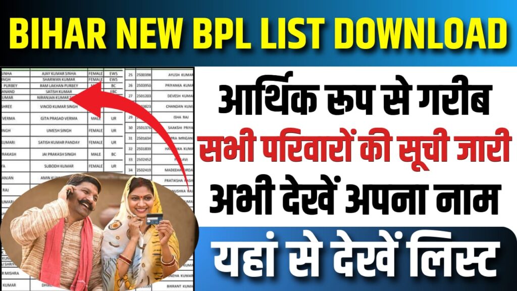 Bihar New BPL List Download 2024 | बीपीएल सूची में नाम कैसे देखें और बीपीएल लिस्ट डाउनलोड कैसे करें