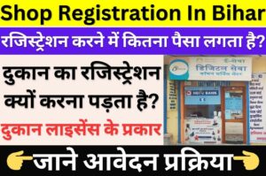 Shop Registration In Bihar 2024 | दुकान का लाइसेंस कैसे बनता है? जाने ...