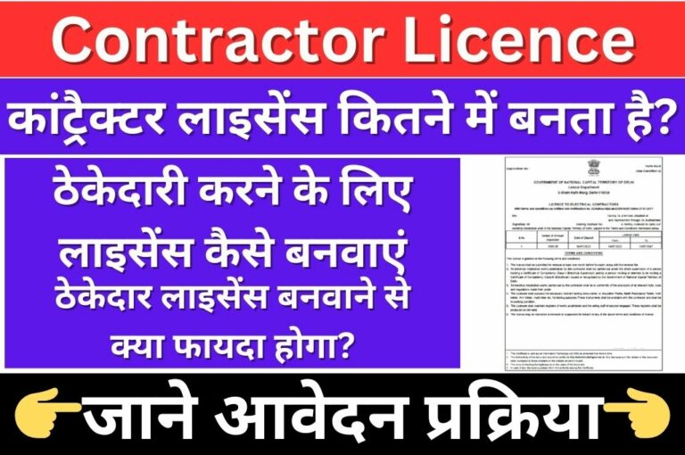 Contractor Licence Online Registration 2024 | ठेकेदार बनने के लिए ...
