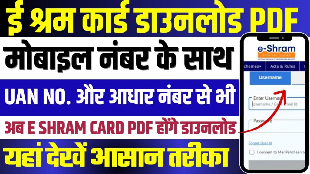 E Shram Card Download PDF By Mobile No, UAN No & Aadhar No 2026 | कुछ ...