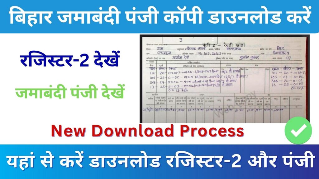 Jamabandi Bihar: Check Register 2 Bihar 2024: रजिस्टर 2 बिहार जमाबंदी पंजी कॉपी डाउनलोड करें